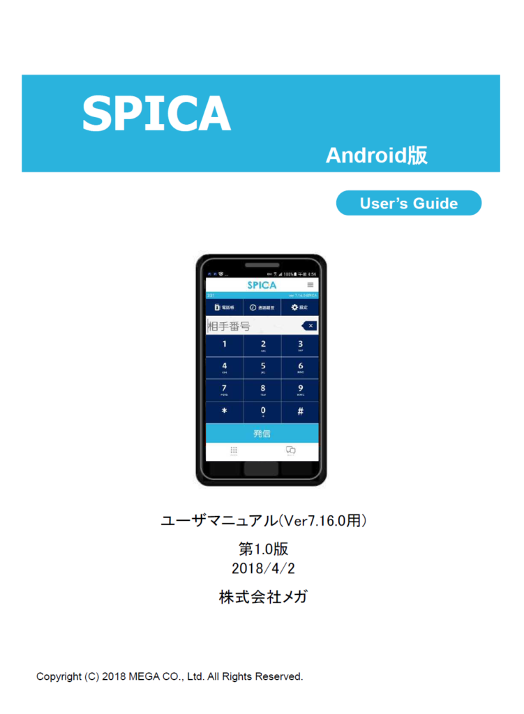 SPICA ユーザマニュアル - クラウドPBX SPICAサポートサイト
