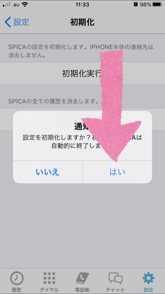 SPICA iPhone版 設定の初期化 - クラウドPBX SPICAサポートサイト